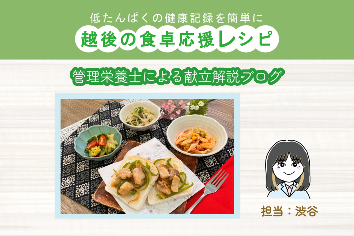【たんぱく質14.2g/568kcal】鶏肉のガーリック炒めオープンサンド献立～越後の食卓応援レシピ～ | お知らせ・ブログ｜バイオテック ...